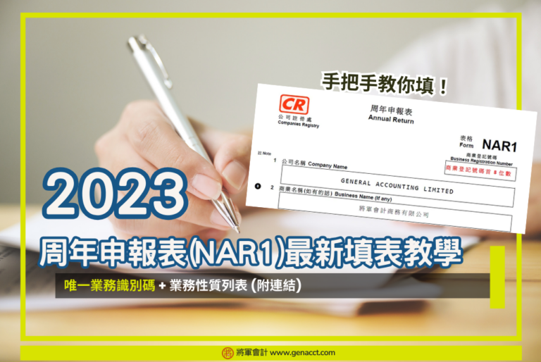 2023年新周年申報表(NAR1)手把手填表教學 唯一業務識別碼和經營業務性質列表(附連結) - 將軍會計