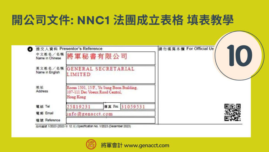 【開公司流程】開有限公司10大步驟 | 2024開公司文件 NNC1 - 將軍會計