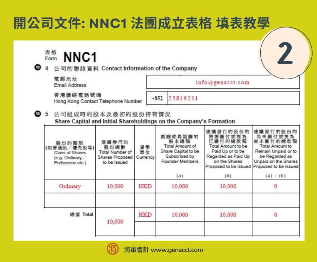 【開公司流程】開有限公司10大步驟 | 2024開公司文件 NNC1 - 將軍會計