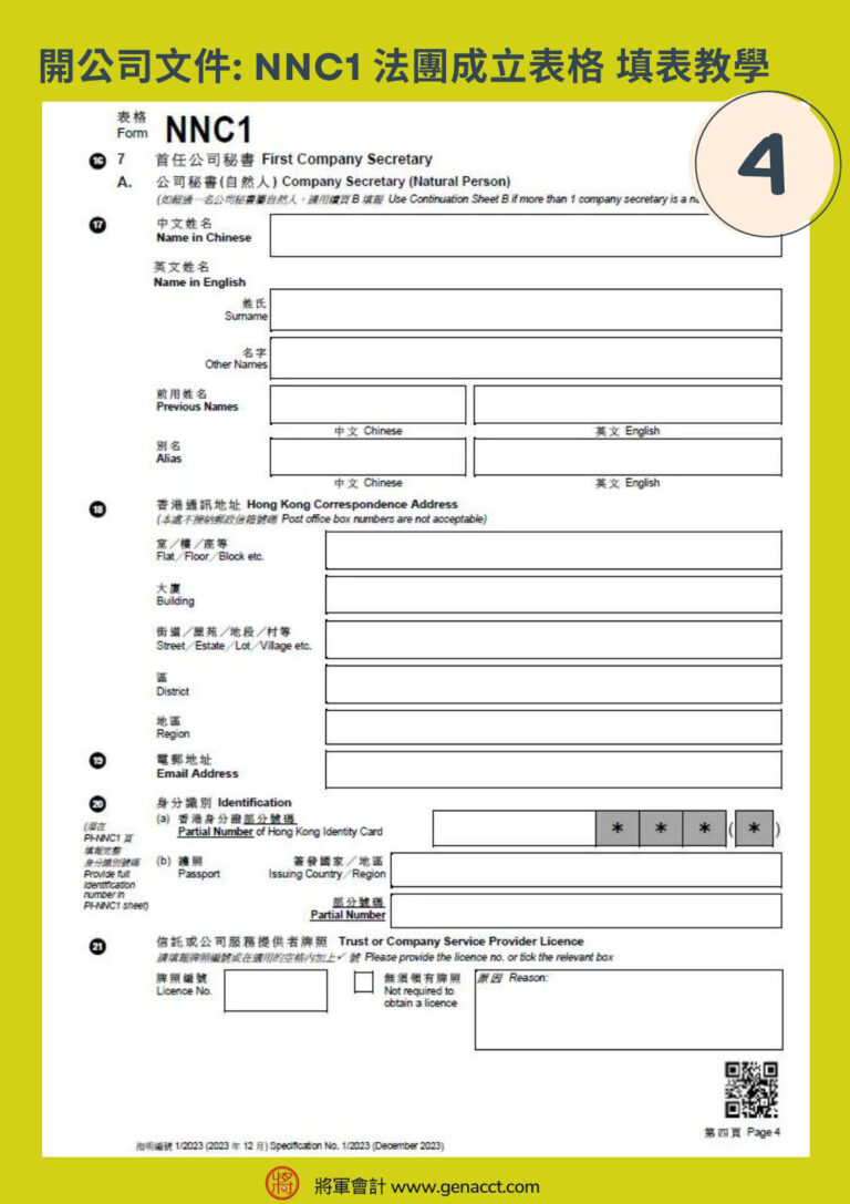 【開公司流程】開有限公司10大步驟 | 2024開公司文件 NNC1 - 將軍會計