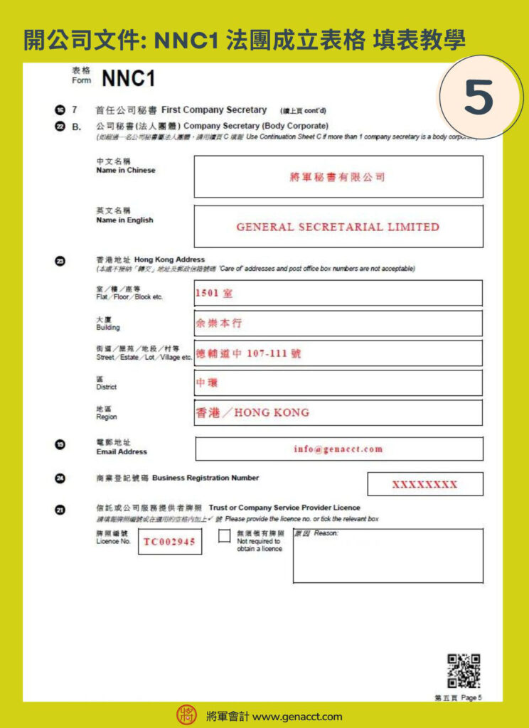 【開公司流程】開有限公司10大步驟 | 2024開公司文件 NNC1 - 將軍會計