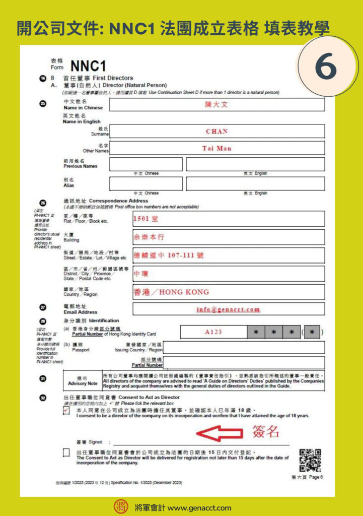 【開公司流程】開有限公司10大步驟 | 2024開公司文件 NNC1 - 將軍會計