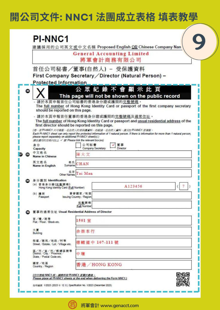 【開公司流程】開有限公司10大步驟 | 2024開公司文件 NNC1 - 將軍會計