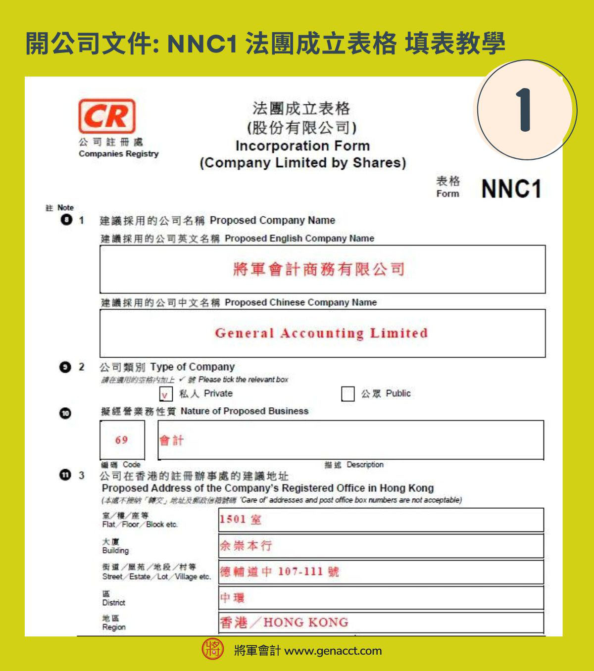 【開公司流程】開有限公司10大步驟 | 2024開公司文件 NNC1 - 將軍會計