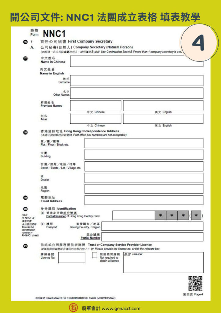 【開公司流程】開有限公司10大步驟 | 2024開公司文件 NNC1 - 將軍會計