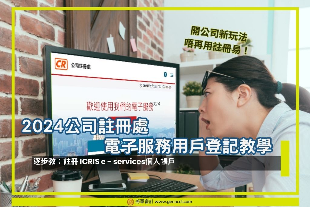 公司註冊處電子服務用戶登記教學｜逐步教：註冊ICRIS CR e-services個人帳戶