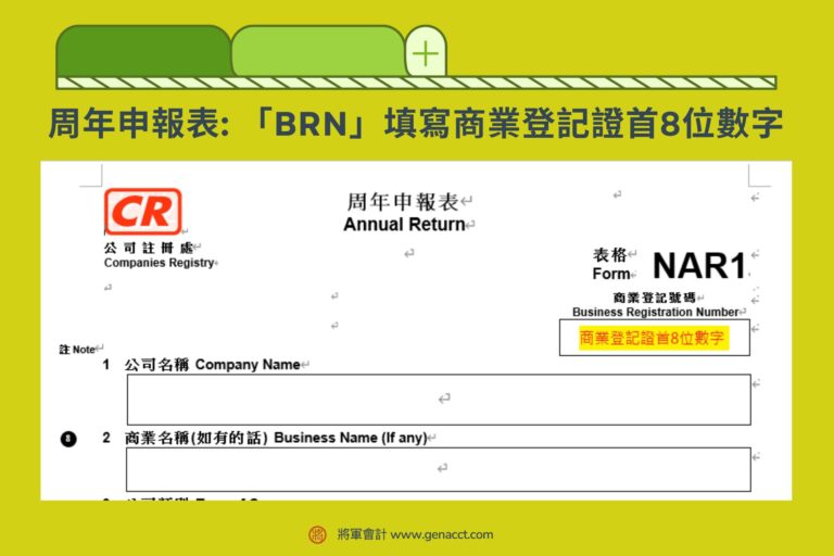 【公司註冊處表格指南】教你填「BRN」、CI號碼？含CR新表格下載連結