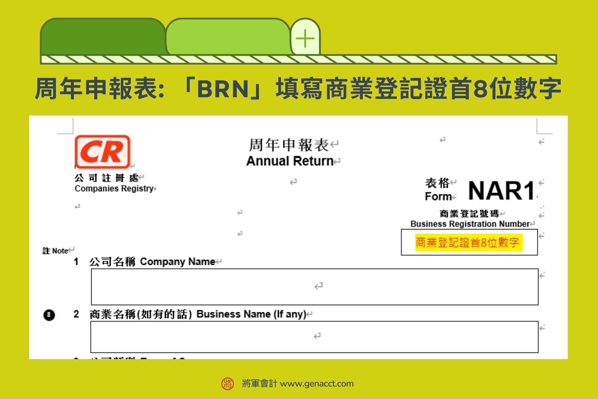 【公司註冊處表格指南】教你填「BRN」、CI號碼？含CR新表格下載連結