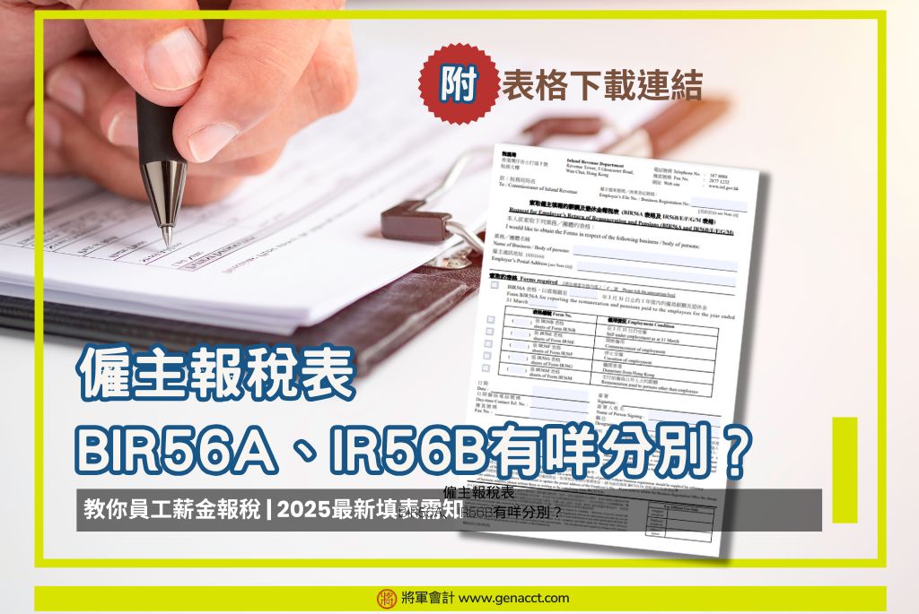 【僱主報稅表】BIR56A和IR56B分別？教你報2025最新填表需知