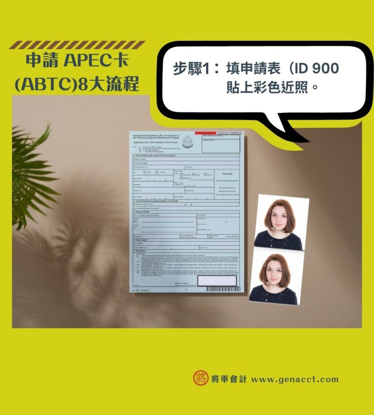 【APEC卡】如何申請亞太經合組織商務證? 公幹必備ATBC 卡5 大好處!