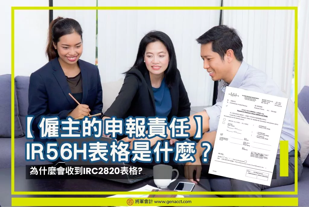 【僱主的申報責任】IR56H表格是什麼？為什麼會收到IRC2820表格?