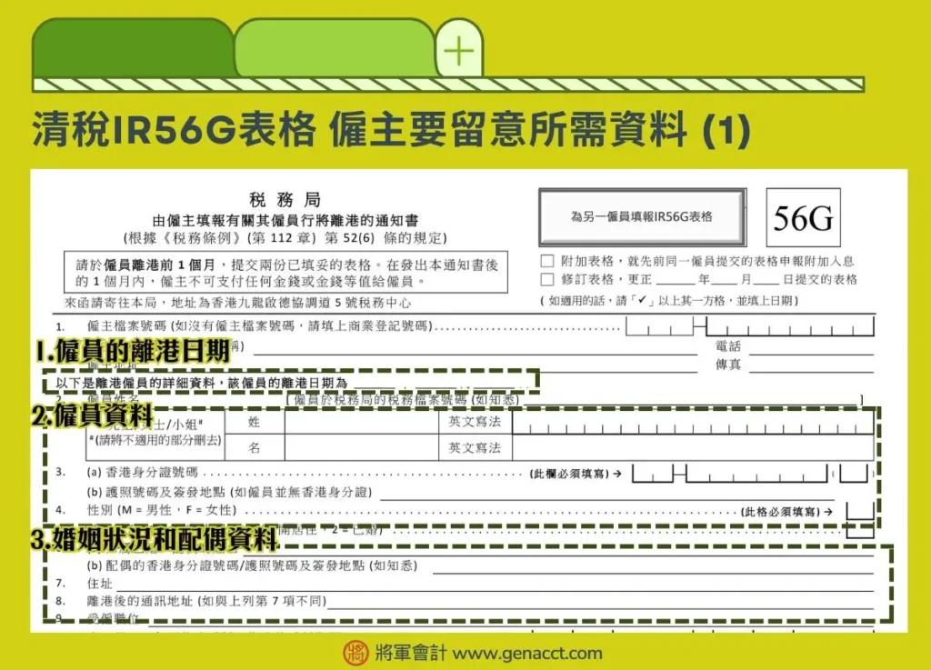 清稅要填IR56G！什麼是IR56G表格? 附下載連結及僱主填表教學