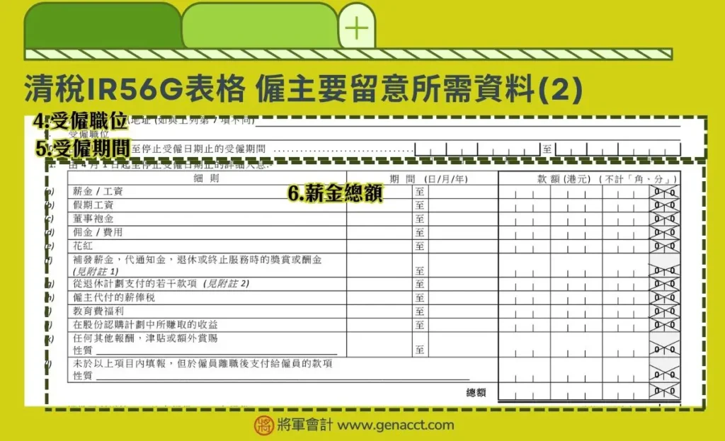 清稅要填IR56G！什麼是IR56G表格? 附下載連結及僱主填表教學
